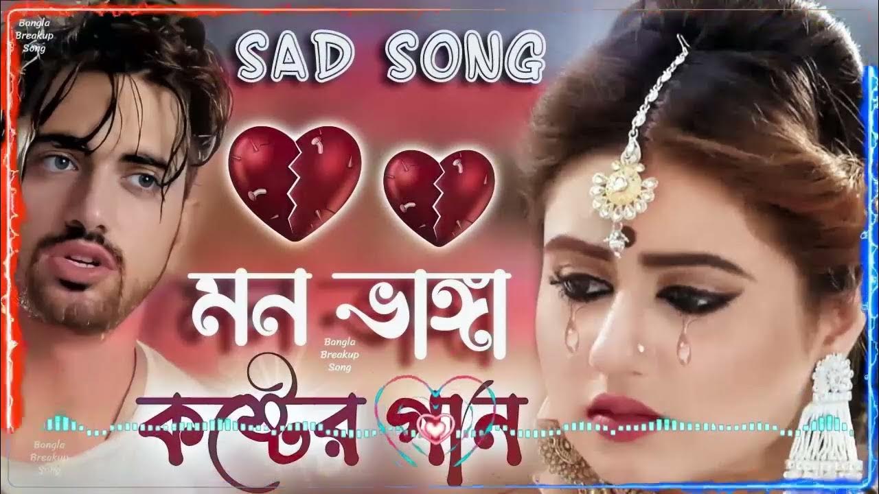 বিরহের কষ্টের গান,Bengali Heart Touching Sad Songs, Bangla Hit Sad Songs, #Bangla #Breakup #Song ...