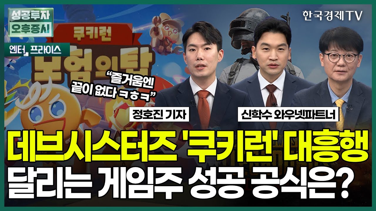 데브시스터즈 쿠키런 대흥행 달리는 게임주 성공 공식은 정호진 기자 엔터프라이스 성공투자 오후증시 한국