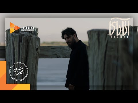 فیلم سینمایی آتابای - تیزر 2 | Atabai Movie - Teaser 2