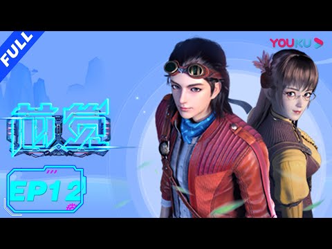 【芯觉 第一季 The Awakening S1】EP12 | 打乱计划  | 科幻动漫大作，异能双男主战敌 | 优酷动漫 YOUKU ANIMATION