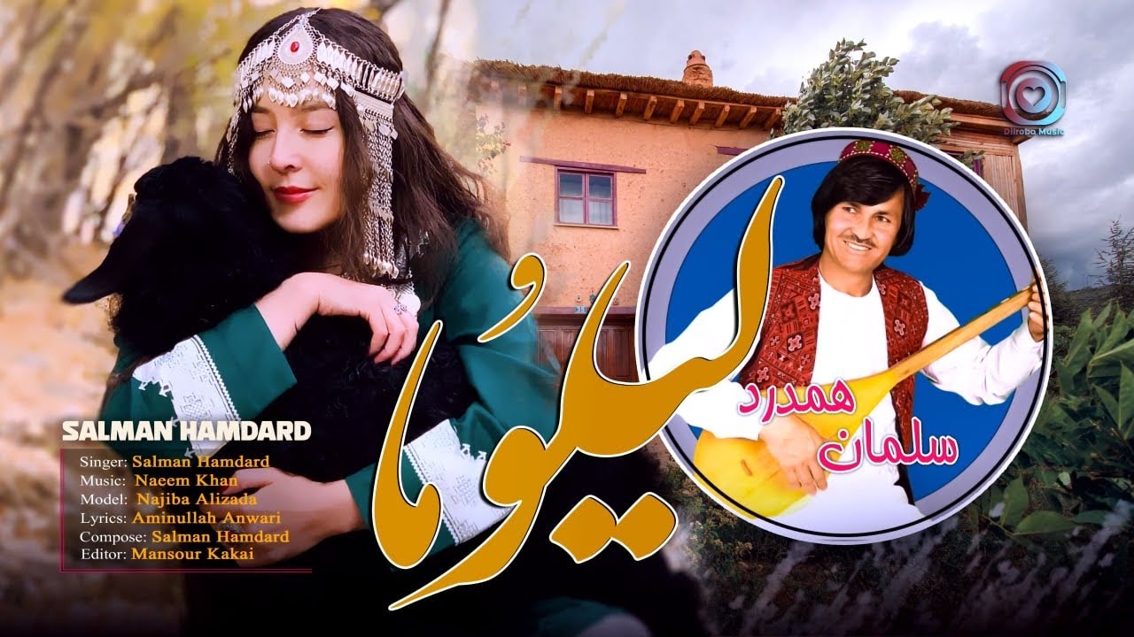 New Hazaragi Salman Hamdard (Lailoma) Official Song | هزارگي جديد سلمان ...