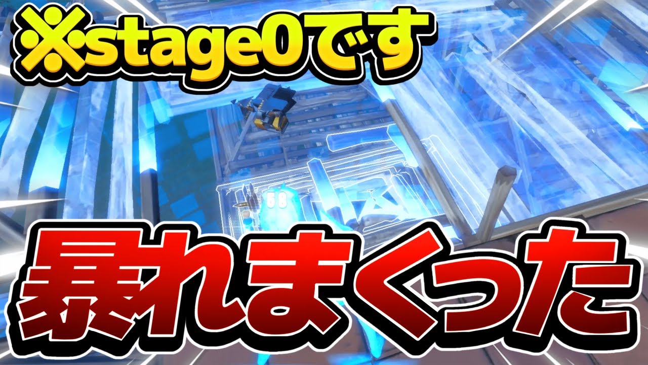 【Stage0】全日制高校生がStage0で暴れた!!【フォートナイト／fortnite】 - YouTube