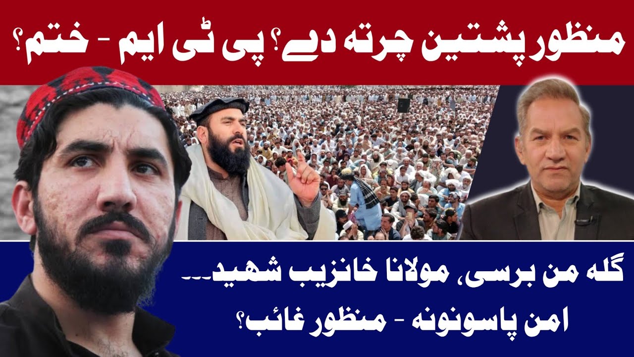 Where is Manzoor Pashteen? End of PTM? Silence on the Death anniversary ...