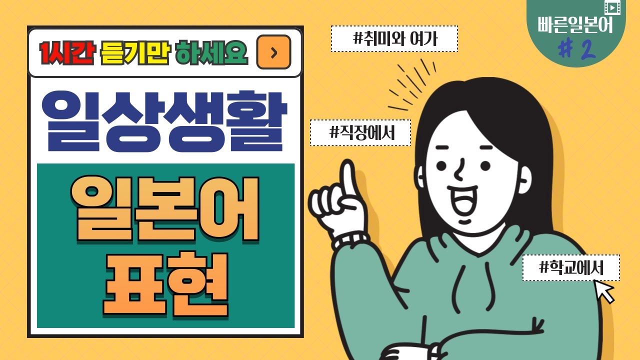 1시간 반복듣기 직장에서 학교에서 취미와 여가 일상생활 일본어 기초 표현 30문장 일본인들이 자주 사용하는 표현
