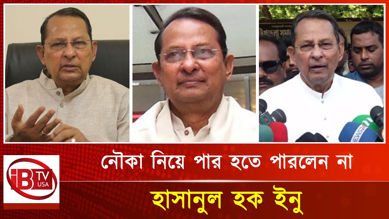 ইনু আউট! I HASANUL HUQ INU I BANGLADESH ELECTION 2024 RESULTS/KUSHTIA-2 ...