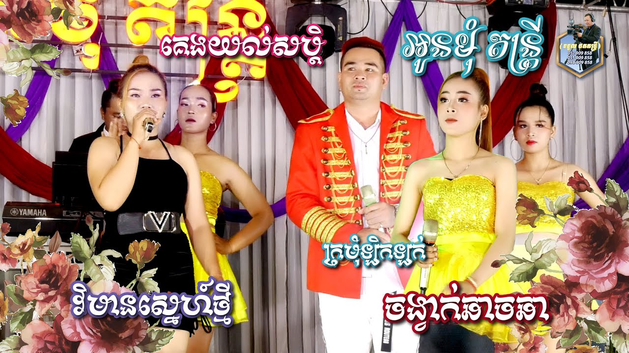 ឆាចឆា-វិមានស្នេហ៍ថ្មី l ក្រមុំឡិកឡក់ l គេងយល់សប្តិ l Kadong l អូនមុំ ...