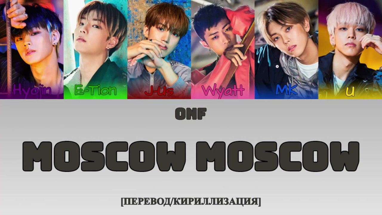 ONF - Moscow Moscow [ПЕРЕВОД/КИРИЛЛИЗАЦИЯ/COLOR CODED LYRICS] - YouTube
