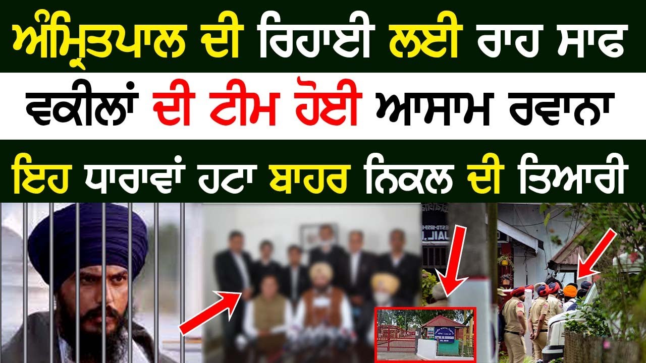 ਅੰਮ੍ਰਿਤਪਾਲ ਦੀ ਰਿਹਾਈ ਲਈ ਰਾਹ ਸਾਫ ਵਕੀਲਾਂ ਦੀ ਟੀਮ ਹੋਈ ਆਸਾਮ ਰਵਾਨਾ ਇਹ ਧਾਰਾਵਾਂ ...