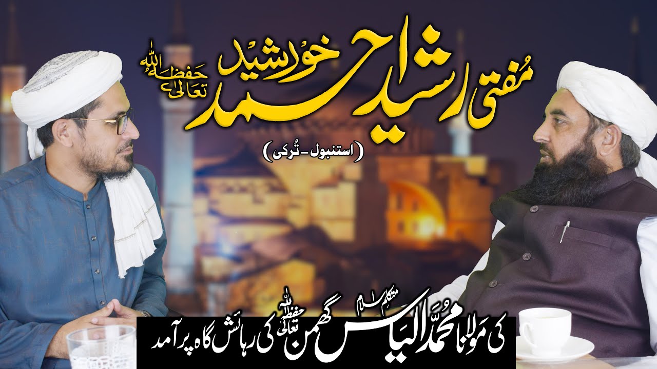 Mufti Rasheed Ahmad Khursheed Ki Molana Ilyas Ghumman Se Mulaqat - متکلم اسلام سے ترکیہ میں ...