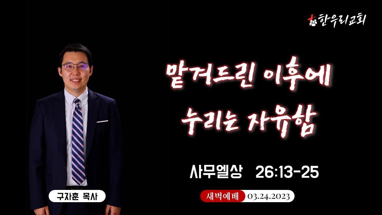 금요새벽예배(032423 오전 6시)_삼상 26:13-25 맡겨드린 이후에 누리는 자유함_달라스 한우리교회 구자훈 목사 설교영상 ...
