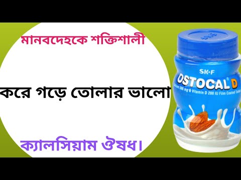 Ostocal d এর কাজ কি | ostocal d tablet | how ostocal d tablet use - YouTube