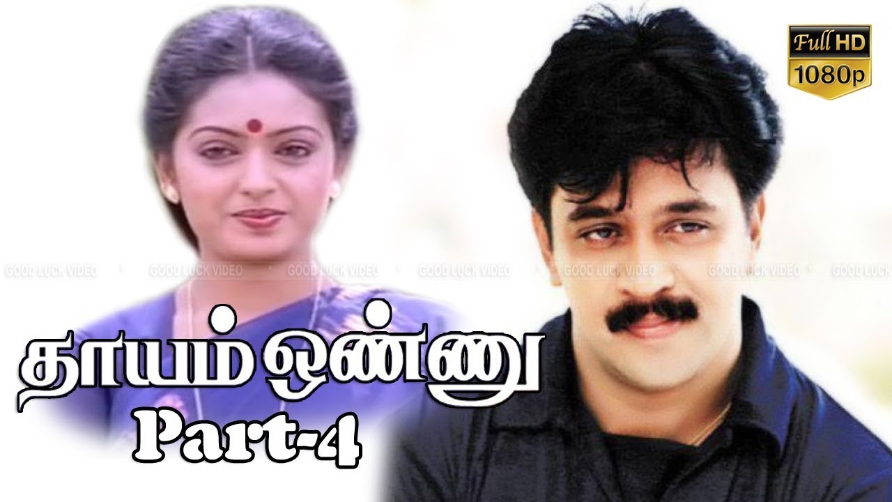 Dhayam Onnu Part-4 Super Hit Tamil Movie | Arjun,Seetha,Nirosha | Peter ...