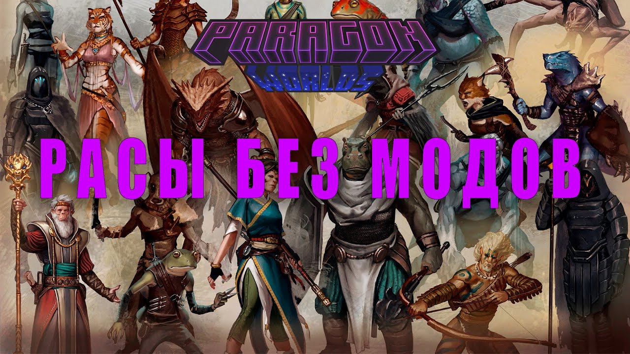 ПОЛНЫЙ ОБЗОР КЛАССОВ | Paragon: Worlds - YouTube