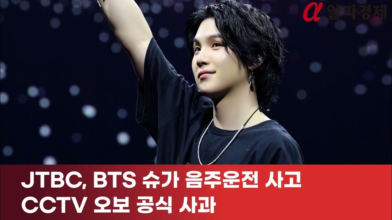JTBC, BTS 슈가 음주운전 사고 CCTV 오보 공식 사과 : 알파경제TV - YouTube