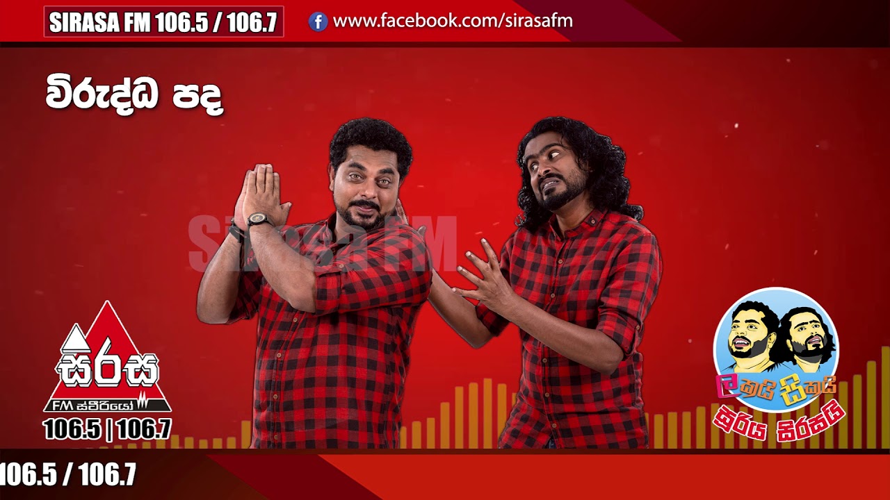 Lakai Sikai Sooriya Sirasai - Virudda pada (විරුද්ධ පද) - YouTube
