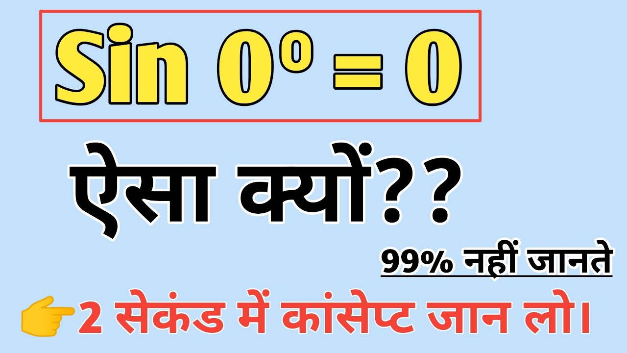 Sin0 का मान 0 क्यों होता है? | why Sin0 is 0? | trigonometry ka trick ...
