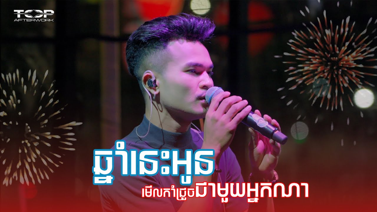 ឆ្នាំនេះអូនមើលកាំជ្រួចជាមួយអ្នកណា | Rolong Sros | Live Band Cover - YouTube