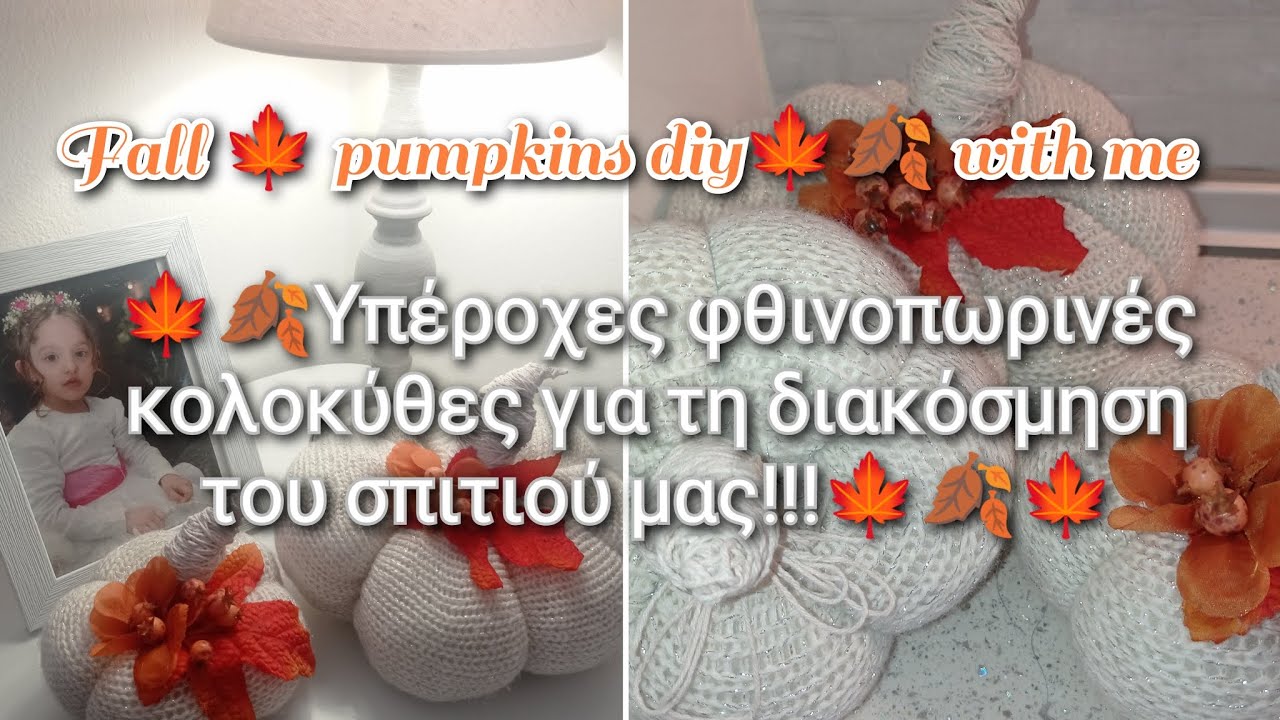 🍂🍁φτιάχνω υπέροχες φθινοπωρινές κολοκύθες🎃#Make decorative pumpkins ...