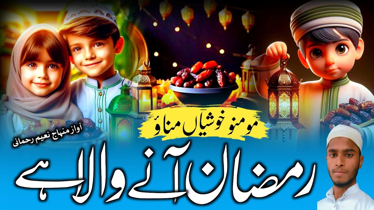 Ramzan New Nazam 2025 | Aaraha Mahe Ramzan Fir Doston | New Ramzan ...