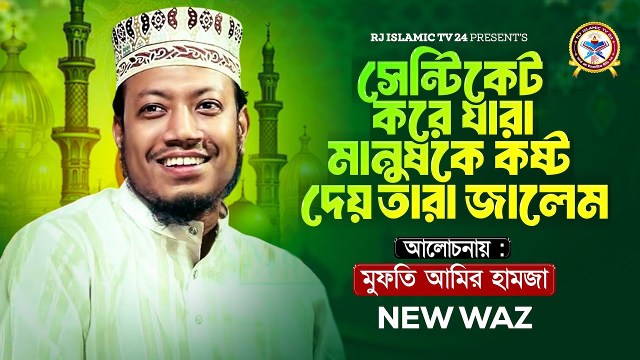 মুফতি আমির হামজার নতুন ওয়াজ | সেন্টিকেট করে যারা মানুষকে কষ্ট দেয় তারা জালেম || Amir hamza ...