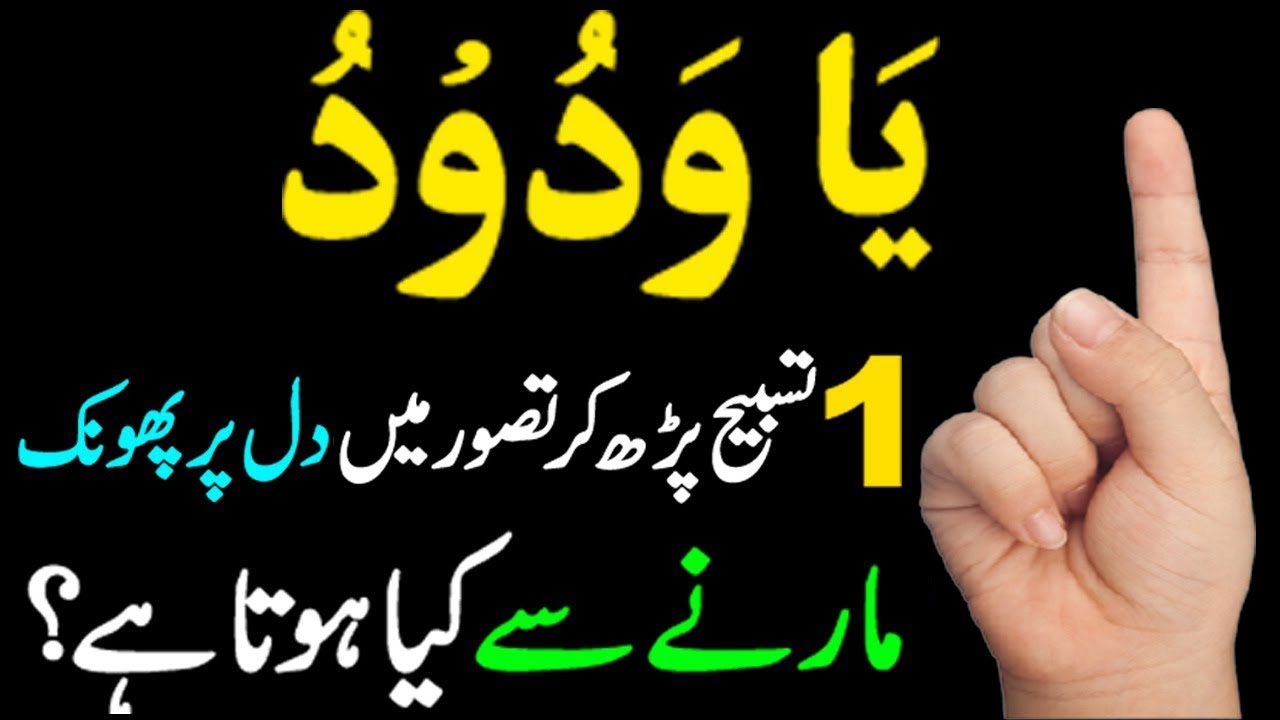 Ya Wadoodo ka Wazifa for Love / Ya Wadudu ki Fazilat / Ya Wadoodo ...