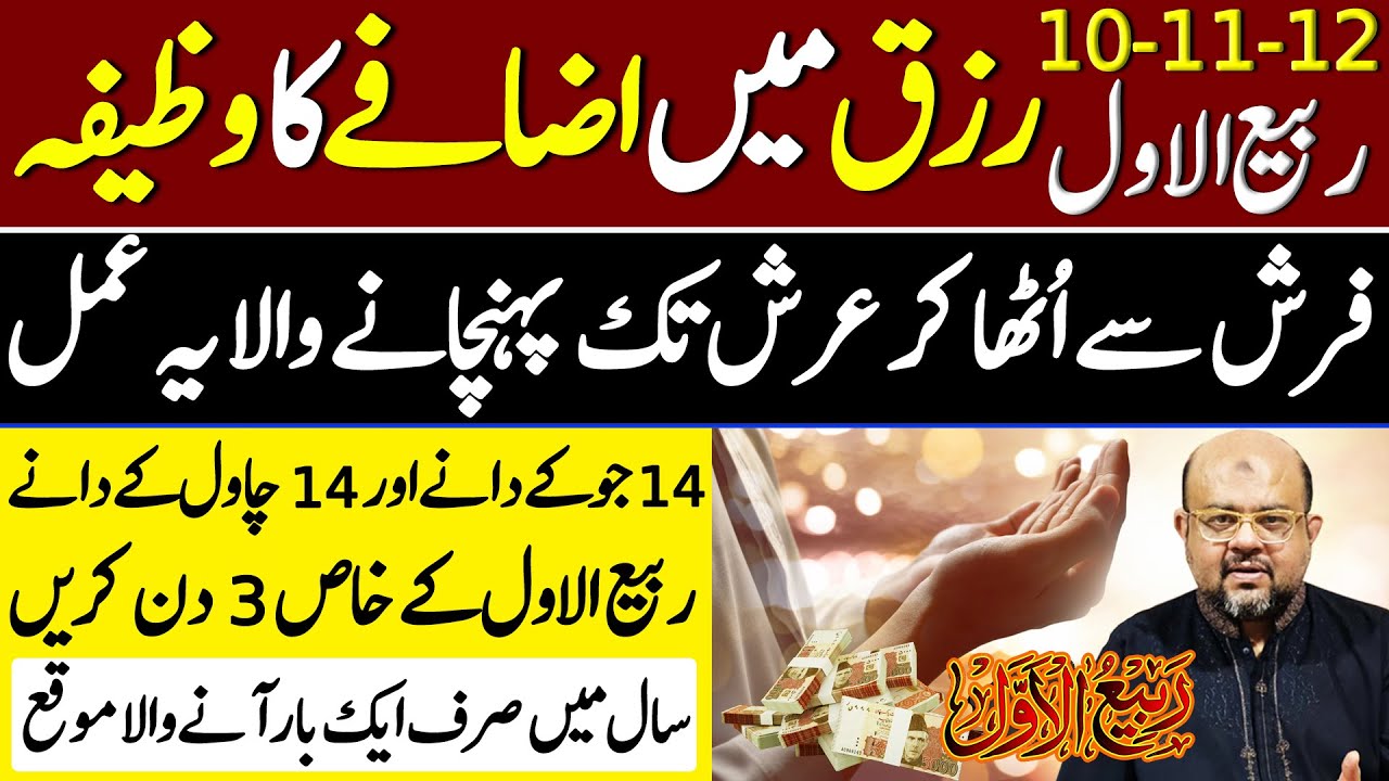 10 11 12 Rabi ul Awal Wazifa || Rizq Mai Izafy Ka Wazifa | Wazifa for Money | Dr M Ali ...