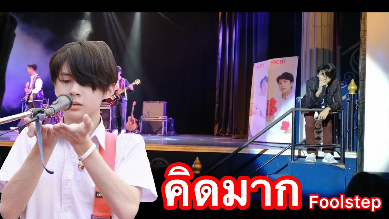 คิดมาก FoolStep (1st meet) - YouTube