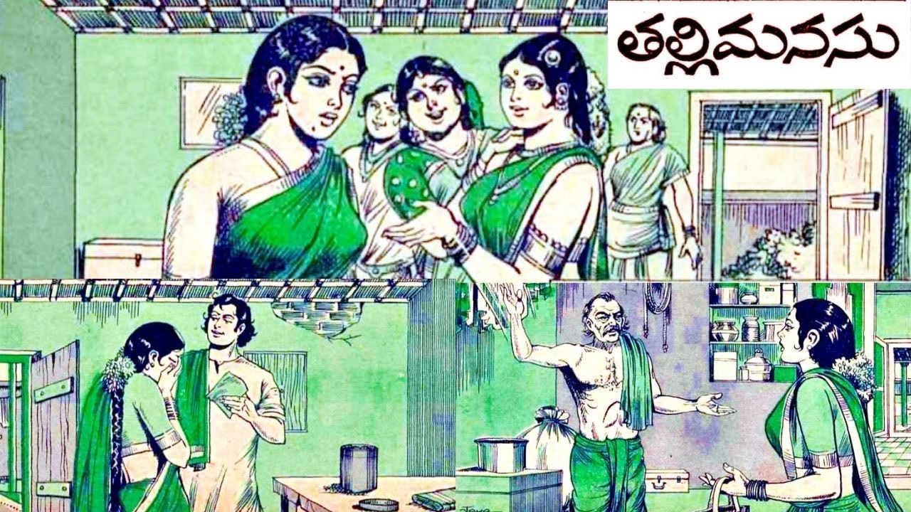 తల్లి మనసు - Thalli Manasu - Chandamama Kathalu Telugu Audio Book ...