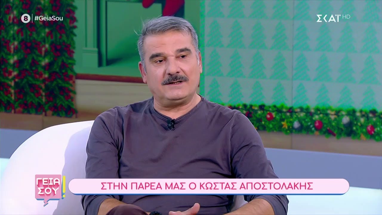 Στην παρέα μας ο Κώστας Αποστολάκης | Γεια Σου | 23/12/2023 - YouTube