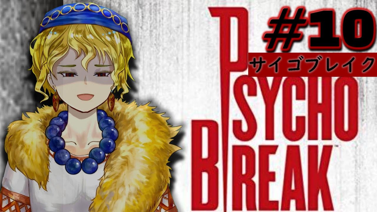 チャプター15！！今回で最後ブレイク。【PSYCHOBREAK】【サイコブレイク】初見攻略 #10 - YouTube
