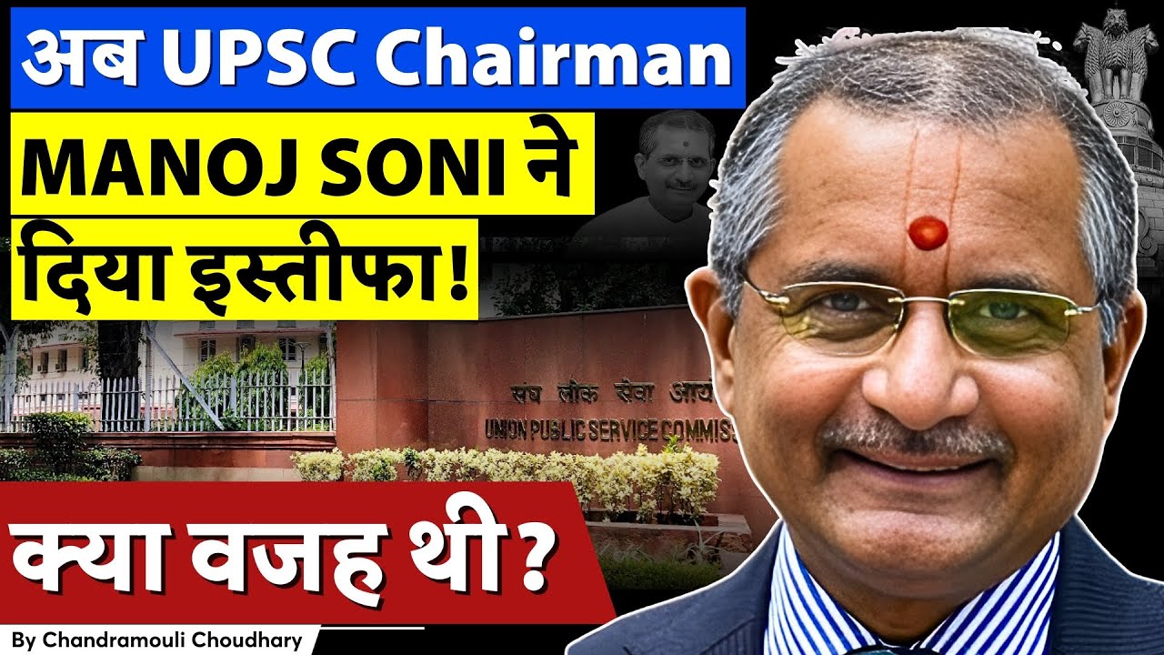 UPSC Chairman Manoj Soni Resigns | UPSC Official Update | Pooja Khedkar ...