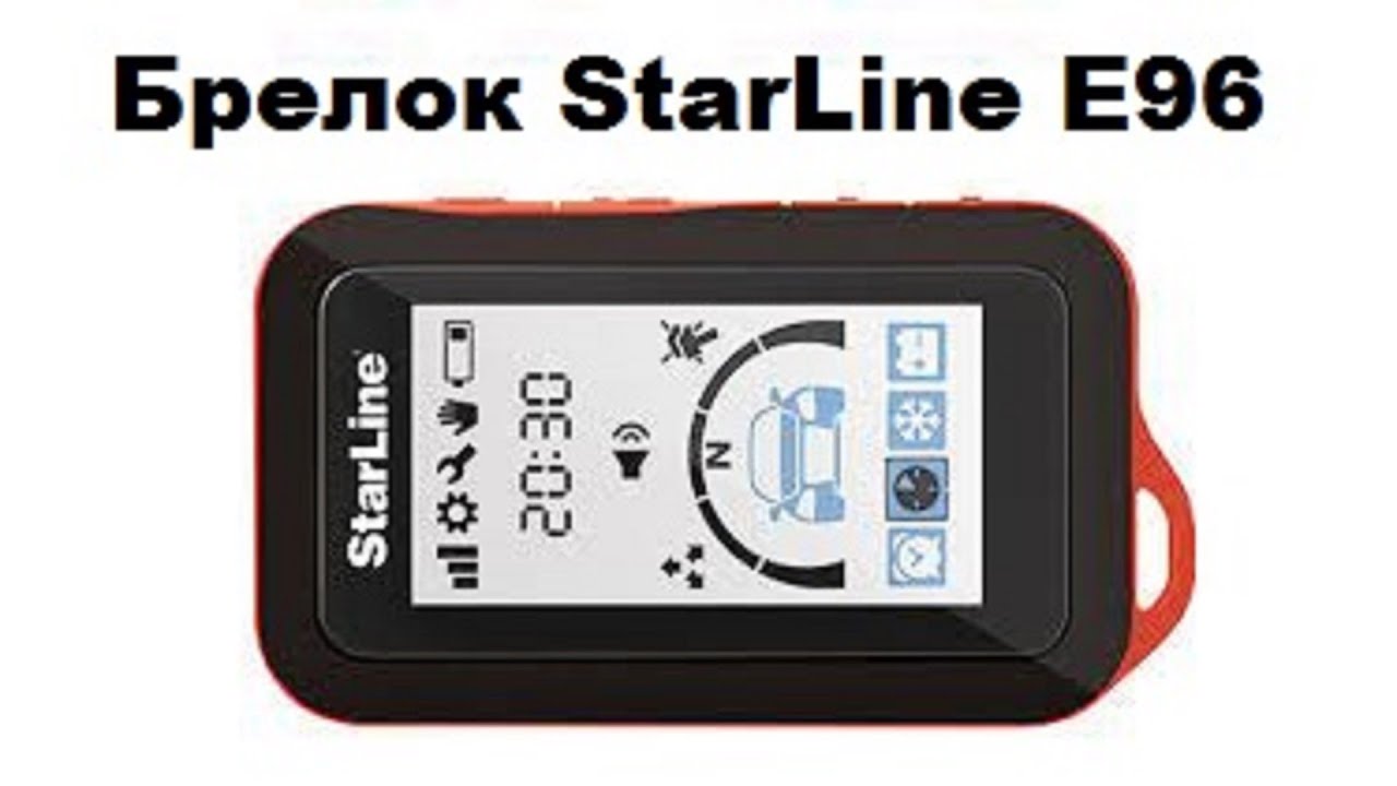 Брелок StarLine E96 - YouTube
