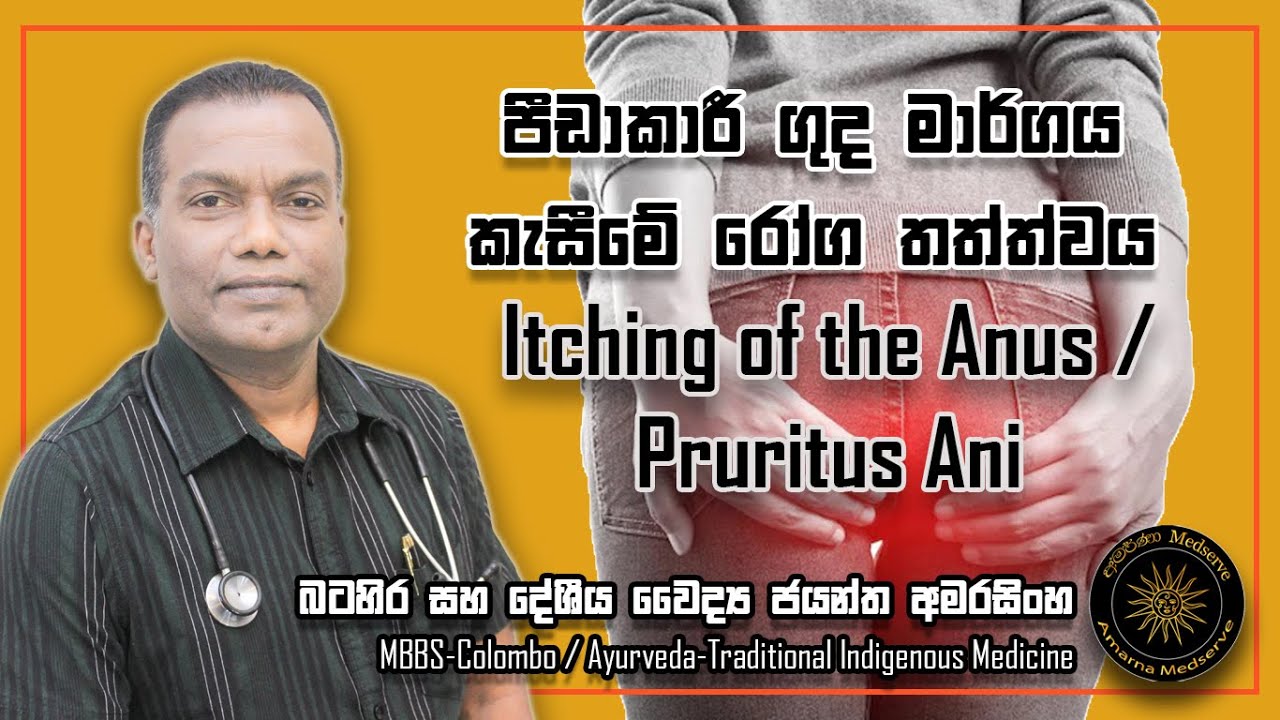 පීඩාකාරී ගුද මාර්ගය කැසීමේ රෝග තත්ත්වය | Itching of the Anus / Pruritus ...