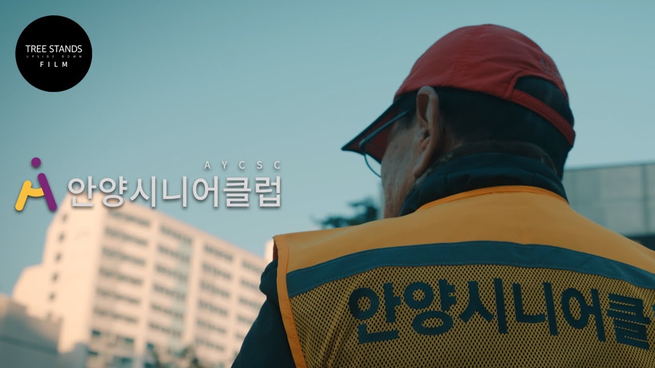 [TSUD CLIP] 2025 기관 홍보 영상_안양시니어클럽_DIRECTOR'S CUT | SONY FX3 ...