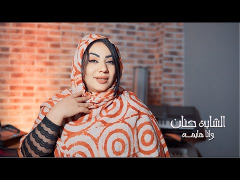 الشابة حنان -او أنا هايمة  CHEBA HANAN