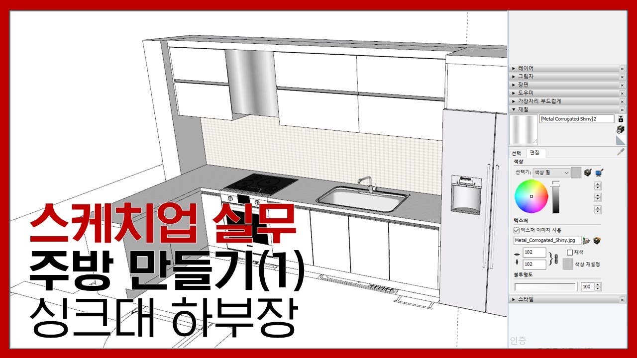 스케치업 실무 인테리어 스케치업을 활용한 주방만들기1 하부장 만들기 Youtube