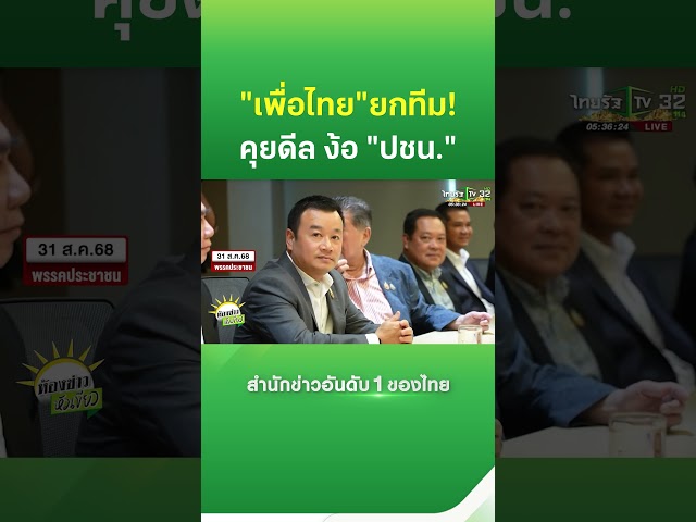 "ภูมิธรรม" ยกทีมเพื่อไทย คุยดีลพรรคประชาชน | Thairath News