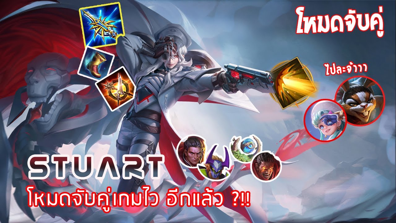 RoV : Ep.11 - Stuart เมื่อทีมมีคนกดซัพพอร์ตก่อนในโหมดจับคู่ ?! เกมไว ...