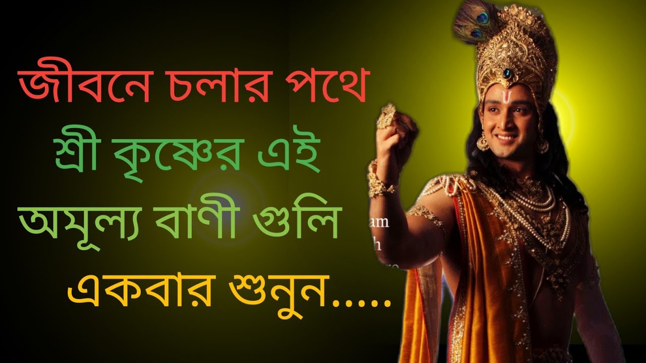Sri Krishna Bani in Bengali| শ্রী কৃষ্ণের অমৃত বাণী - YouTube