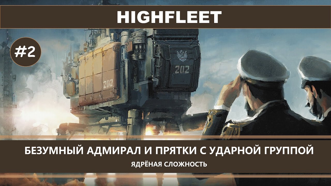 HighFleet I №2 I СЛОЖНЫЙ РЕЖИМ. БЕЗУМНЫЙ АДМИРАЛ И ПРЯТКИ С УДАРНОЙ ...