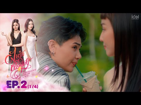 [UNCUT] ฝันรักห้วงนิทรา | EP.2 (1/4) - NekoCap