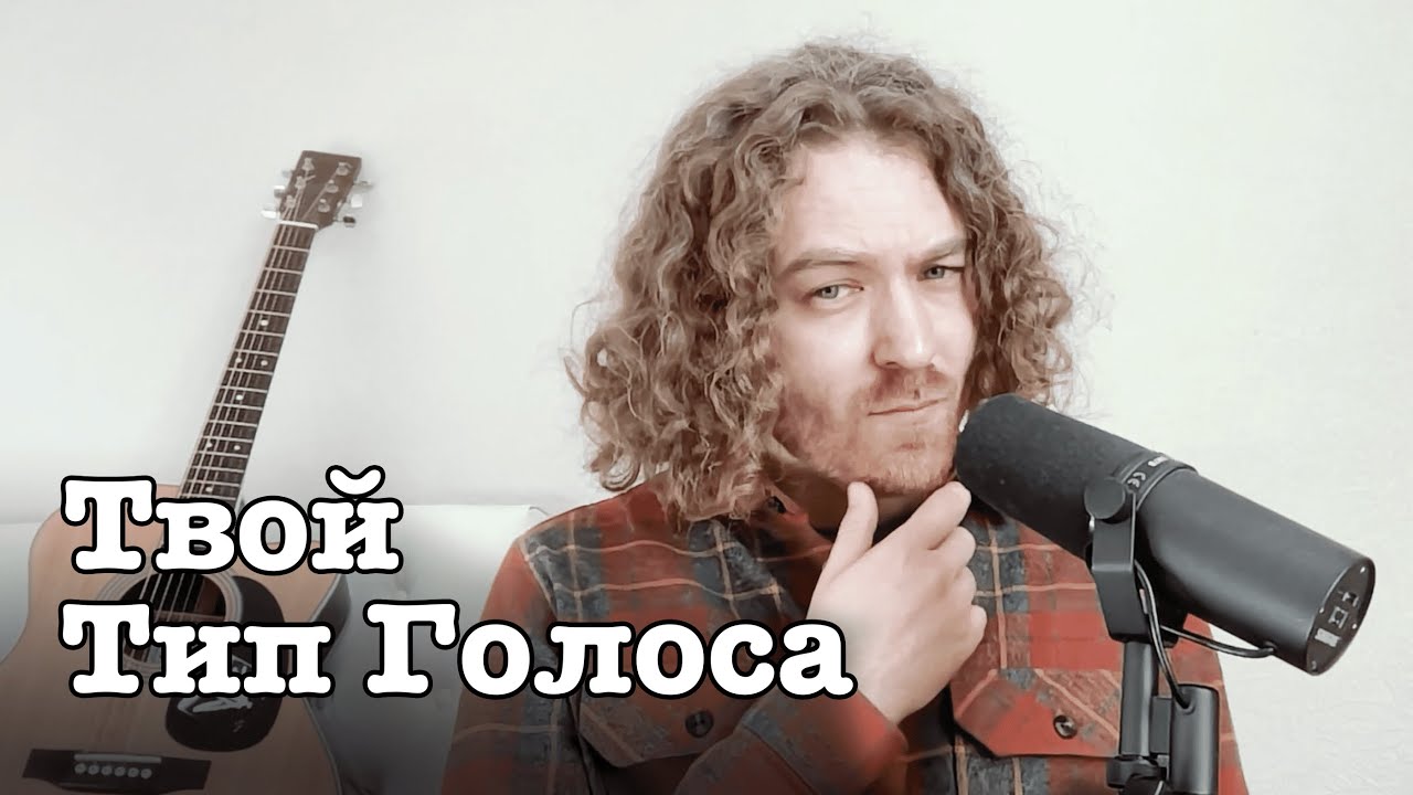 Знать свой тип голоса. Философский выпуск. - YouTube