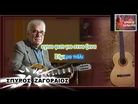 Σήμερα πάλι με δύο κρασιά ΕΛΛΗΝΙΚΑ ΚΑΡΑΟΚΕ GREECE KARAOKE - YouTube
