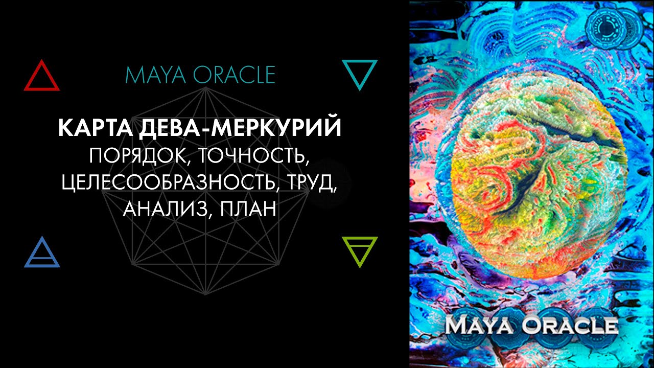 6. Дева. Порядок, труд, анализ, целесообразность. Карты Maya Oracle ...