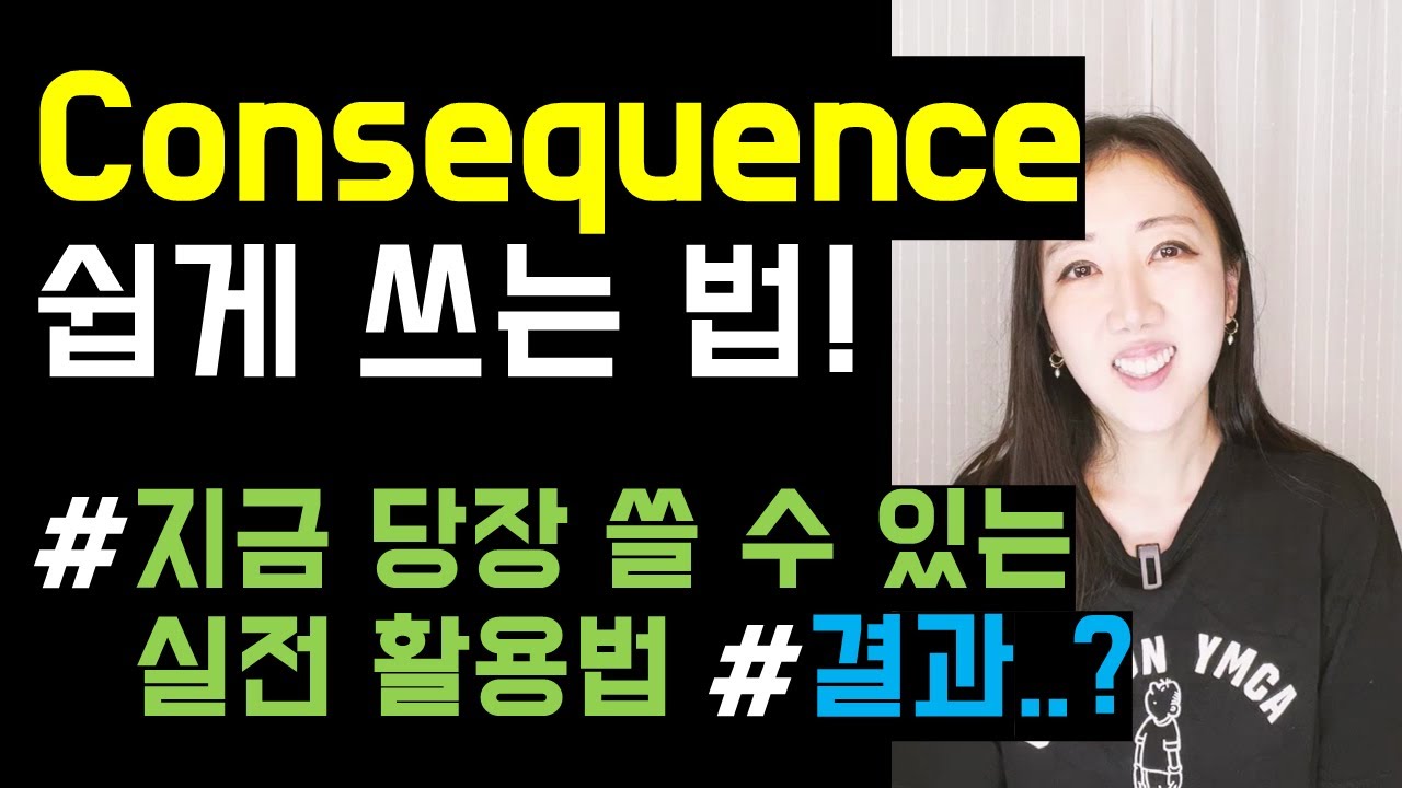 지금 당장 쓸 수 있는 consequence의 활용법 4개! (그냥 결과라고 외우지 마세요🙅‍♂️) - YouTube