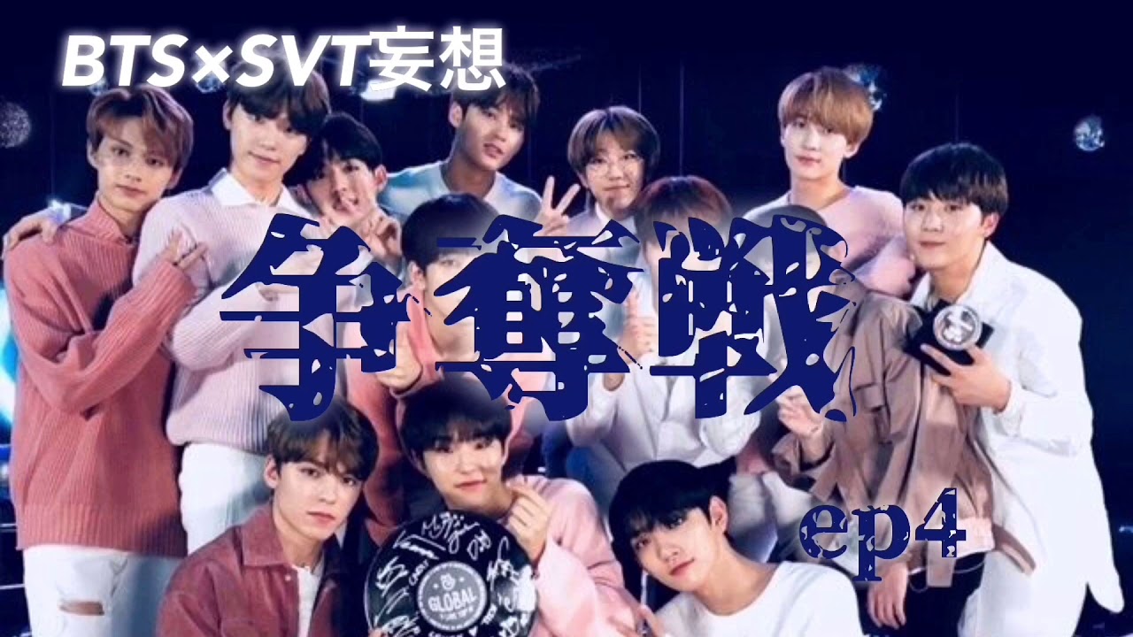 【BTS×SVT】争奪戦 EP4 🚨説明欄必見！！ - YouTube