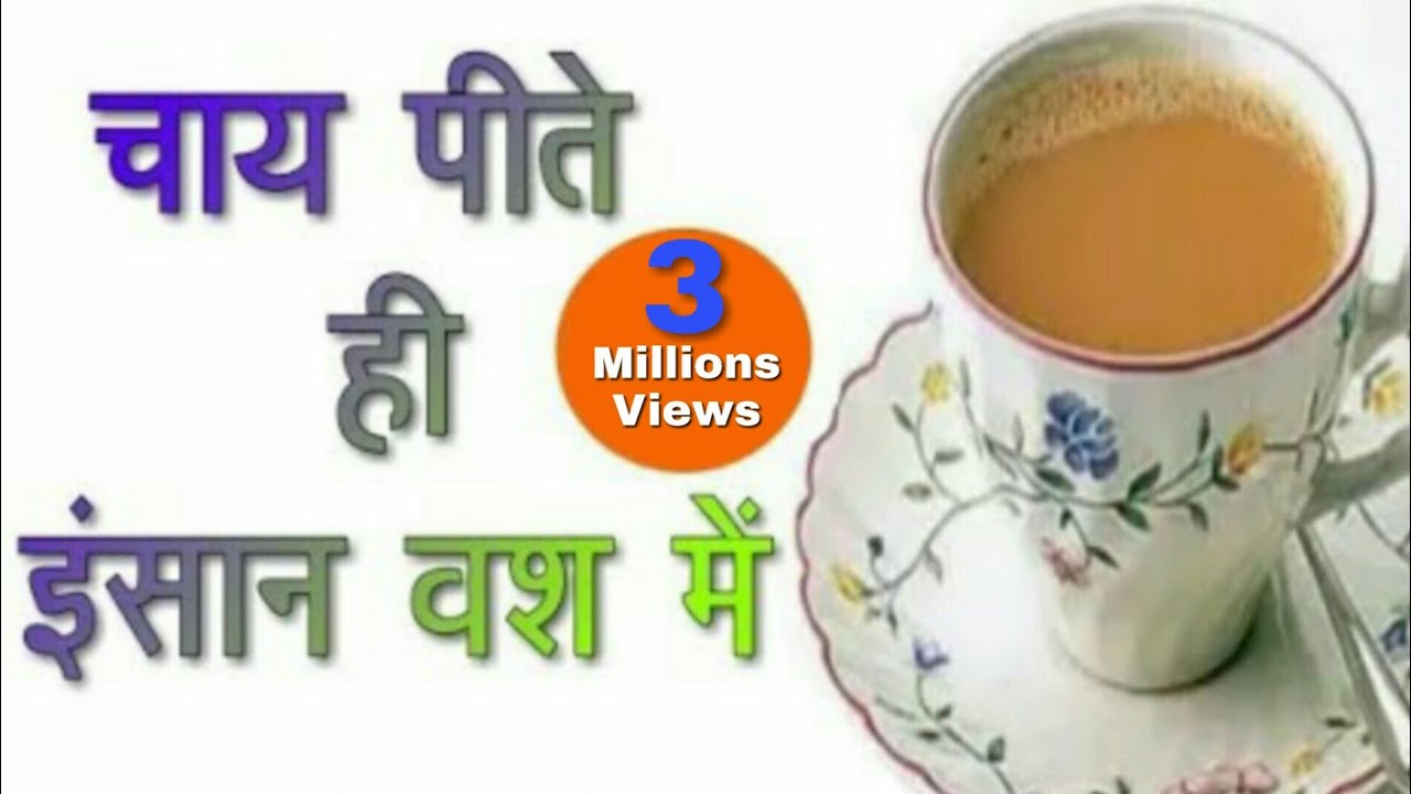 एक कप चाय से इंसान आपके वश मे । Tea Se Vashikaran। om namoh narayan ...