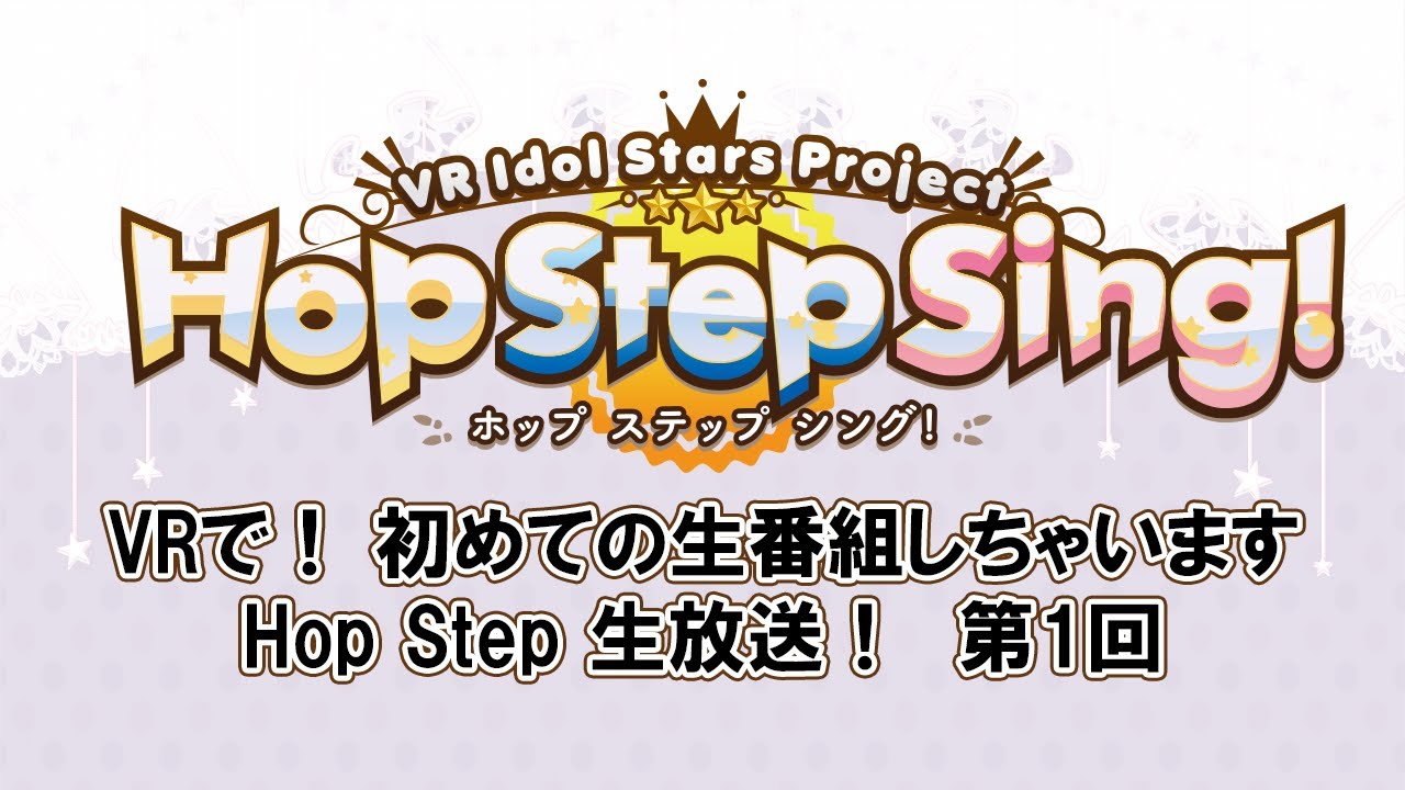 「Hop Step Sing!」Hop Step 生放送! 第1回【360°映像でVR生放送アニメ！】 - YouTube