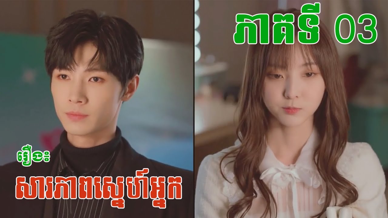 សារភាពស្នេហ៍អ្នក ភាគ3 | សម្រាយរឿង | Somray Rerng | Episode-3 ...