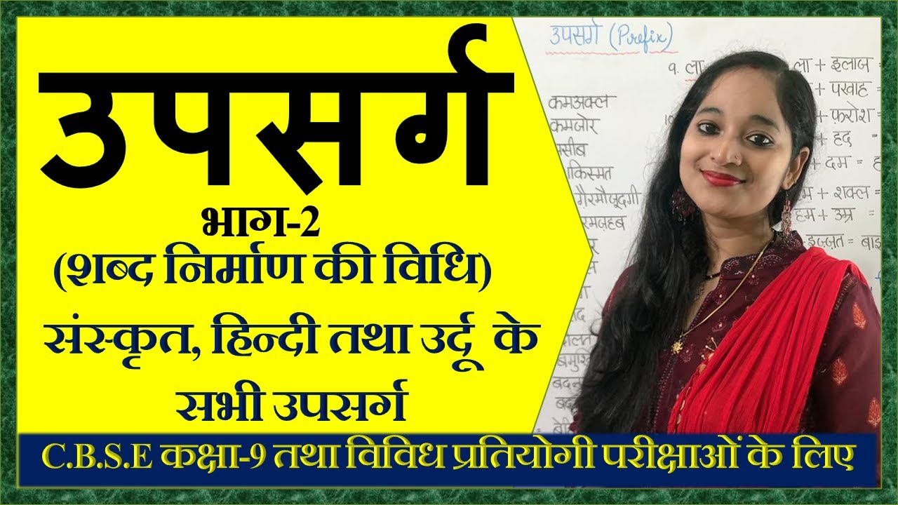 उपसर्ग: शब्द निर्माण की विधि- भाग 2 (Upsarg- shabd nirman ki vidhi ) By ...